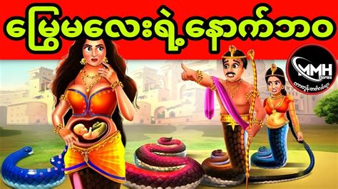 မြွေမလေးရဲ့နောက်ဘဝ ပုံပြင် အစအဆုံး Youtube