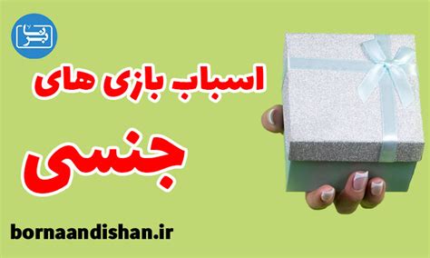 اسباب بازی های جنسی افزایش لذت در روابط برنا اندیشان