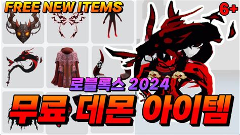 로블록스 무료 데몬 아이템 6개 모두 알려드립니다 ㅋㅋㅋ 로벅스로 살만한 아이템들 ㄷㄷ 6 Roblox New Free