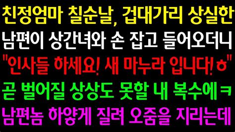 실화사연 친정엄마 칠순날 겁대가리 상실한 남편이 상간녀와 손 잡고 들어오더니 인사들 하세요 새 마누라 입니다 곧