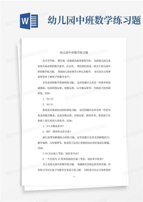 幼儿园中班数学练习题word模板下载 编号qveypvov 熊猫办公