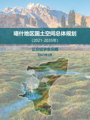 新疆喀什地区国土空间总体规划2021 2035年 pdf 国土人