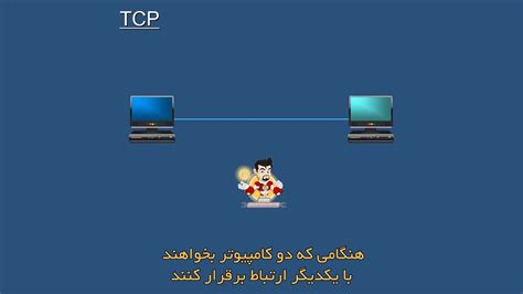 تفاوت میان پروتکل Tcp و Udp نماشا