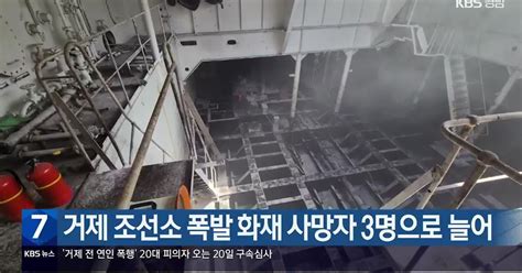 거제 조선소 폭발 화재 사망자 3명으로 늘어