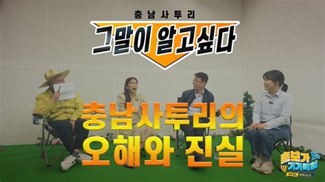 홍보가기가막혀 시즌2 충남사투리 어디까지 알고있니 배꼽빠짐 주의 Youtube