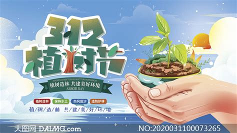 312植树造林共建家园海报设计PSD素材 大图网图片素材