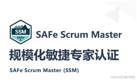 大规模敏捷ssm认证是什么意思？如何报名，考试费用多少通过率高嘛？ scrum master certification考试费用 csdn博客