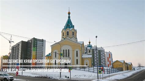 Божественная Литургия в храме Рождества Пресвятой Богородицы Youtube