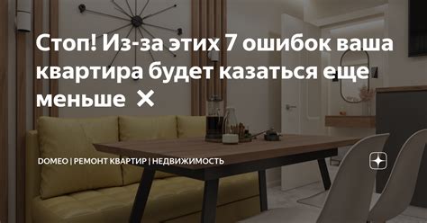 Стоп Из за этих 7 ошибок ваша квартира будет казаться еще меньше Domeo РЕМОНТ КВАРТИР