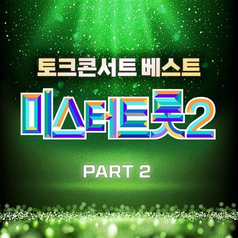 미스터트롯2 14일 낮 12시 토크 콘서트 음원 전격 발매 전자신문