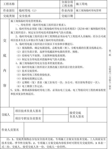 安全技术交底word文档在线阅读与下载无忧文档