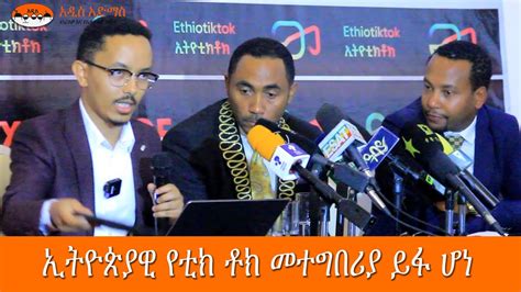 ኢትዮጵያዊ የቲክ ቶክ መተግበሪያ ይፋ ሆነ Youtube