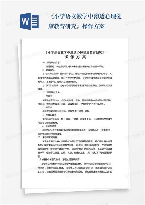 《小学语文教学中渗透心理健康教育研究》操作方案word模板下载编号qzpaxngg熊猫办公