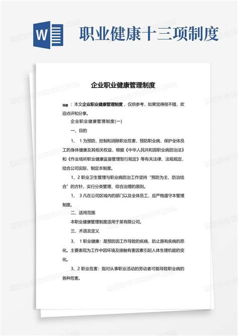 企业职业健康管理制度word模板下载 编号qmdwvaej 熊猫办公