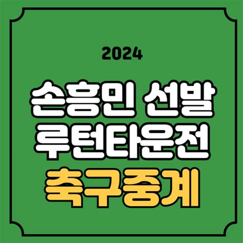 손흥민 축구 중계 3월 31일 토트넘 루턴타운 경기일정 채널 번호 티비 모바일 시청 예상 라인업 오늘의 해외 축구 방송 시간 승부 예측 득점 하이라이트 네이버 블로그
