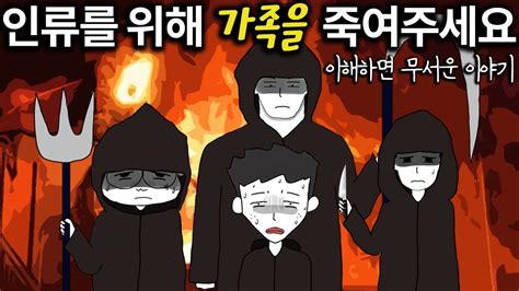 인류를 위해 가족을 죽여주세요 이해하면 무서운 이야기 B행 스릴러 YouTube
