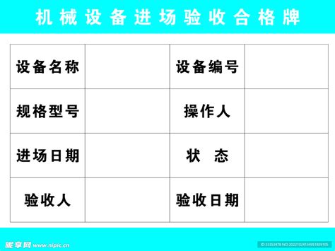 机械设备进场验收合格牌设计图 室外广告设计 广告设计 设计图库 昵图网