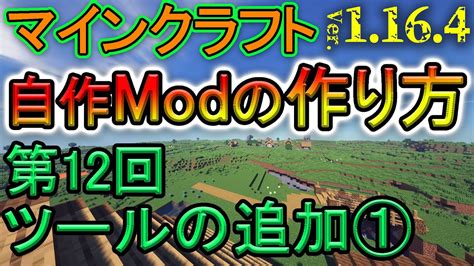 【自作modの作り方】第12回『ツールの追加①』マイクラ1164 日本語解説【minecraft Modding】 Youtube