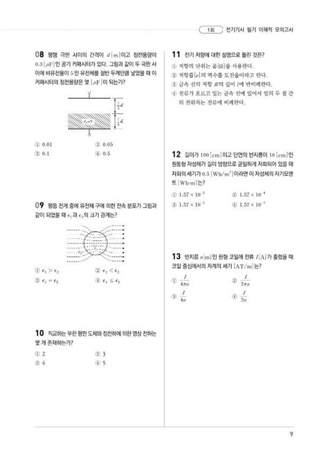 알라딘 미리보기 2024 전기기사 필기 이해적 모의고사 알라딘 미리보기 2024 전기기사 필기 이해적 모의고사