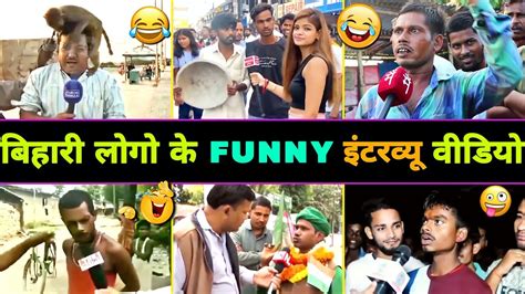 हँसते हँसते 🤣 पेट फूल जाएगा इनका इंटरव्यू देख कर 😂 Bihari Funny