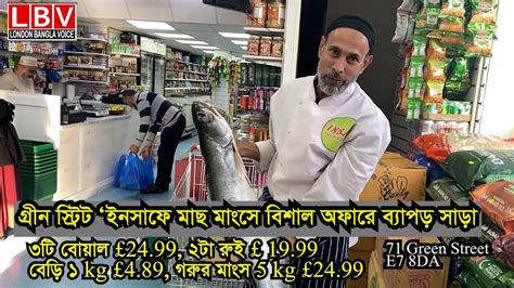 গ্রীন স্ট্রিট ‘ইনসাফে মাছ মাংসে বিশাল অফারে ব্যাপক সাড়া Youtube