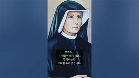 예수님 사람들이 왜 주님을 멀리하는지 이해할 수가 없습니다 성녀 파우스티나 Youtube