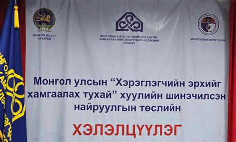 Хэрэглэгчийн эрхийг хамгаалах хуулийн шинэчилсэн найруулгын төслийн хэлэлцүүлэг орон даяар