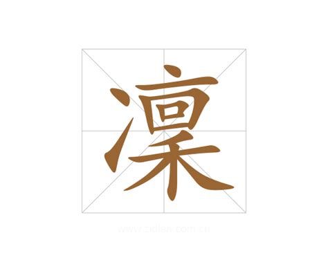 凜字的意思、解释和含义以及拼音、笔画和笔顺 新华字典在线查字典