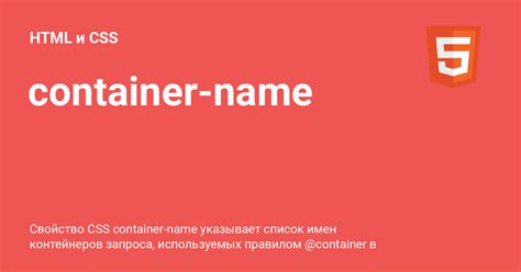 Container Name ⚡️ Html и Css с примерами кода