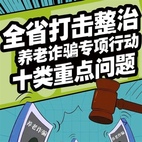 打击整治养老诈骗十类重点问题切实维护老年人合法权益 投资 骗局 理财