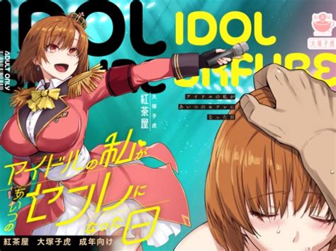 アイドルの私があいつのセフレになった日 紅茶屋 Dlチャンネル みんなで作る二次元情報サイト！