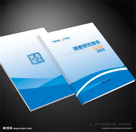 调查研究报告封面设计图画册设计广告设计设计图库昵图网