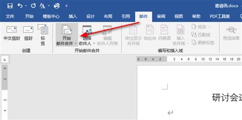 怎样用word进行邮件合并制作邀请函函360新知