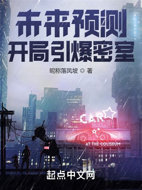 《未来预测，开局引爆密室》小说在线阅读 首发起点中文网