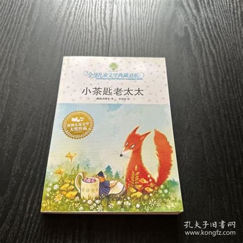 小茶匙老太太全球儿童文学典藏书系 挪威 普廖申 著任溶溶 译 孔夫子旧书网