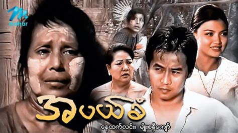 မြန်မာဇာတ်ကား စဆုံး အပယ်ခံ နေထက်လင်း ၊ မျိုးစန္ဒီကျော် Youtube