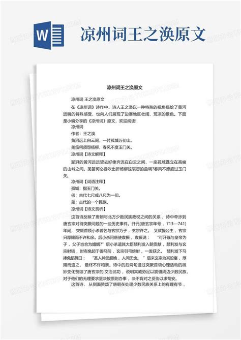 凉州词王之涣原文word模板下载编号ljzpwopy熊猫办公