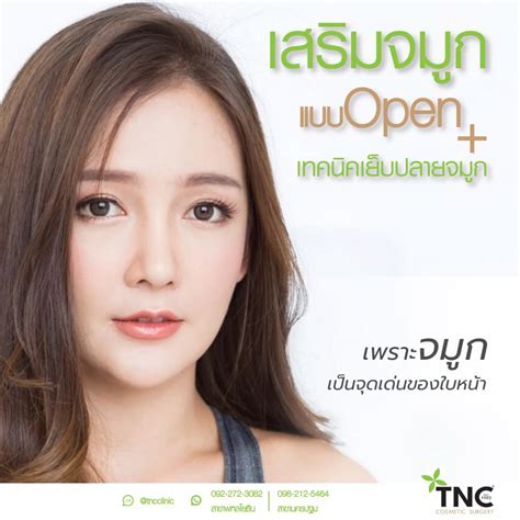 Tnc Clinic จะออกเดททั้งที ก็กังวลกับปัญหาจมูกแบน