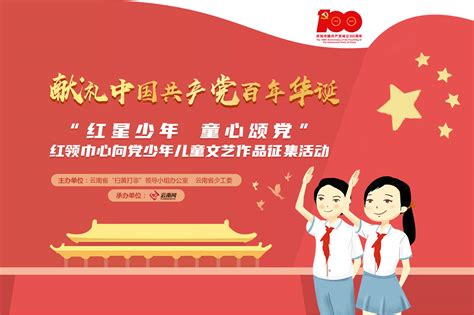 红领巾心向党少年儿童文艺作品征集活动 云南网