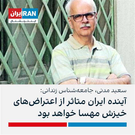 سعید مدنی، جامعه‌شناس زندانی آینده ایران متاثر از اعتراض‌های خیزش مهسا