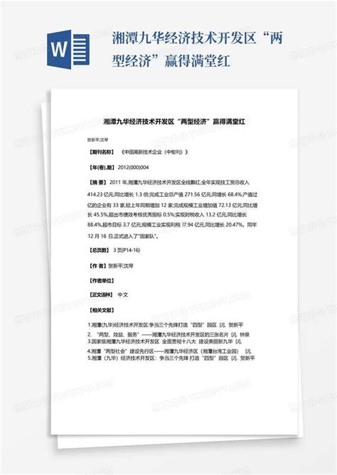 湘潭九华经济技术开发区“两型经济”赢得满堂红word模板下载编号lzjvgyad熊猫办公