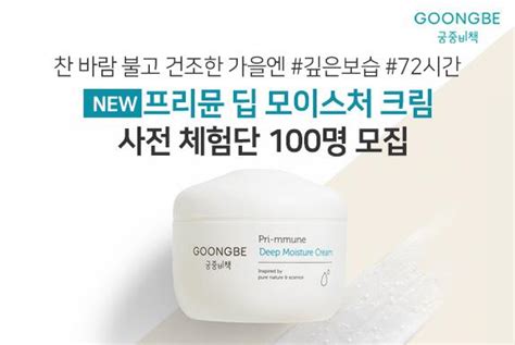 [매일아이 체험단] [궁중비책] 프리뮨 딥 모이스처 크림 체험단 모집