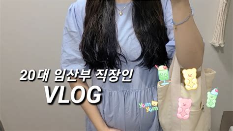 Vlog 20대 임산부 직장인 보육교사 브이로그 꾸준히 집밥 해먹기🍚 장어구이 남편이랑 연남동 데이트 ️‍🔥 23주 임산부의 소소한 일상 모음zip🤰