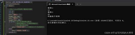 2023615 【personal Train】【if】【else】语句—键盘输入两个整数，判断是否相等从键盘输入两个整数判断它们的