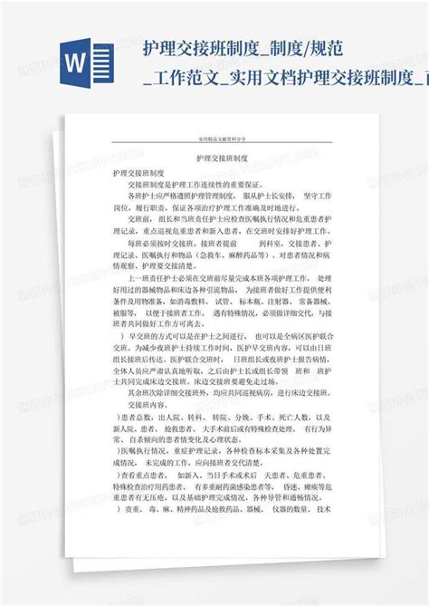 护理交接班制度 制度 规范 工作范文 实用文档 护理交接班制度 百 Word模板下载 编号ljjgagde 熊猫办公