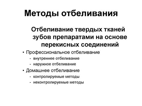 Отбеливание твердых тканей зубов - презентация онлайн