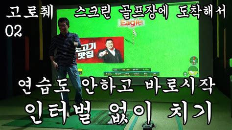 초보 유튜버의 명랑 스크린골프 중부cc 연습도 안하고 인터벌 없이 치기 Youtube
