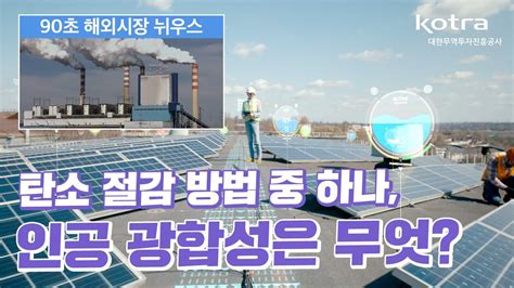 인공 광합성으로 탄소를 절감한다고 일본의 인공광합성 프로젝트 해외시장뉴스 Youtube