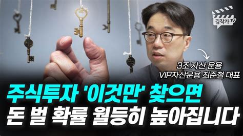 3조 굴리는 주식고수가 알려주는 주식투자로 돈 버는 법 1가지 최준철 대표 Youtube
