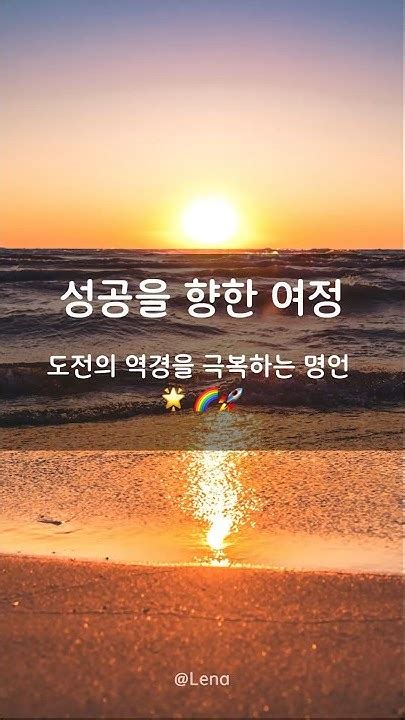 성공을 향한 여정 도전의 역경을 극복하는 명언 🌟 🌈🚀 성공 여정 도전 명언 용기 역경 극복 자기계발 동기부여 인생 실패 꿈 목표 희망 행복